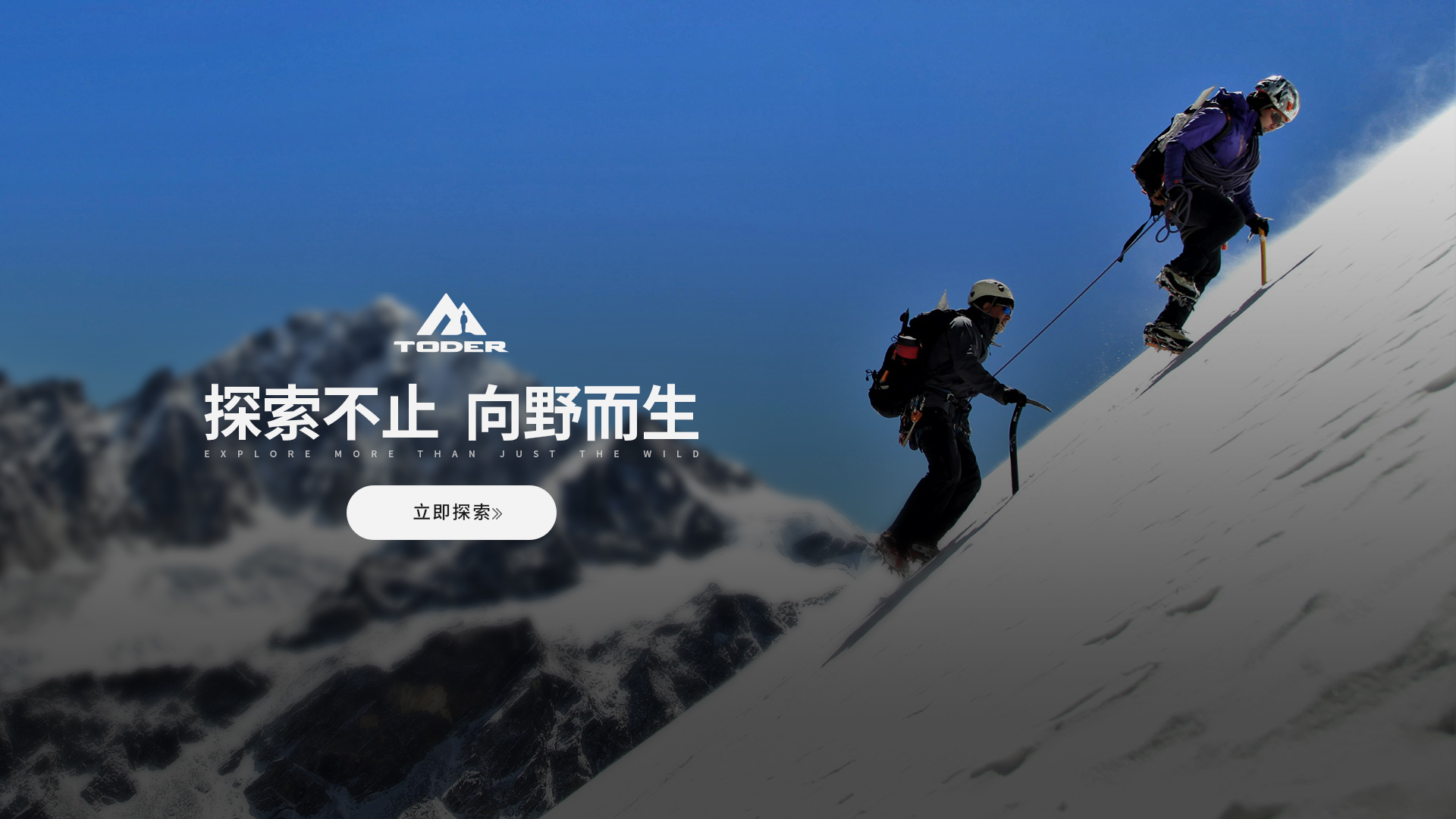 潮流户外_致力于打造更好看的户外产品—TODER探野者官网首页